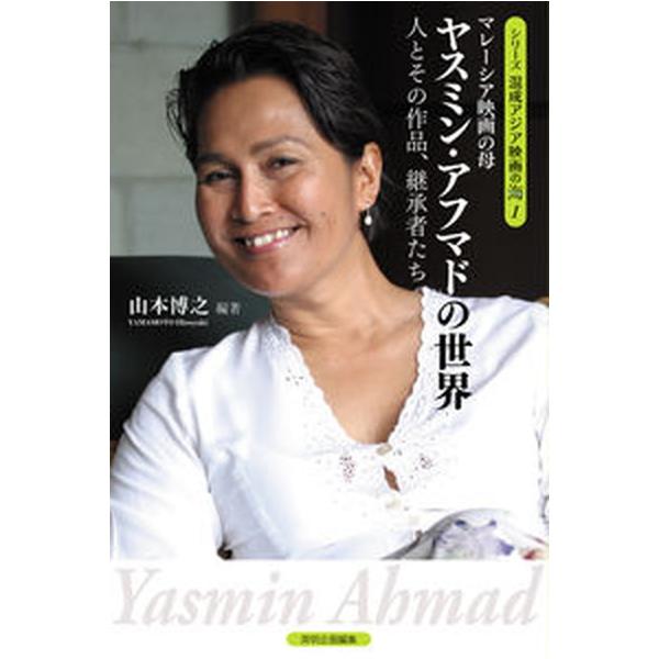 著者名：山本博之、秋庭孝之出版社名：英明企画編集発売日：2019年07月25日商品状態：良い※商品状態詳細は商品説明をご確認ください。