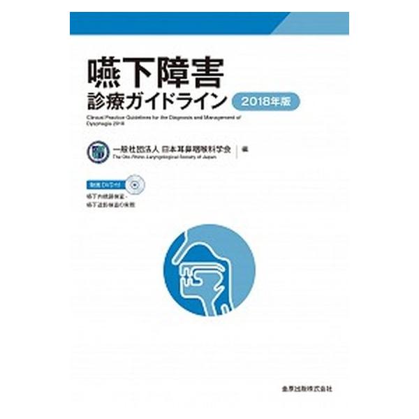 著者名：日本耳鼻咽喉科学会出版社名：金原出版発売日：2018年09月10日商品状態：良い※商品状態詳細は商品説明をご確認ください。