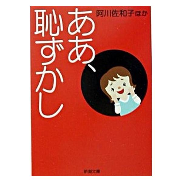 著者名：阿川佐和子出版社名：新潮社発売日：2003年10月01日商品状態：非常に良い※商品状態詳細は商品説明をご確認ください。