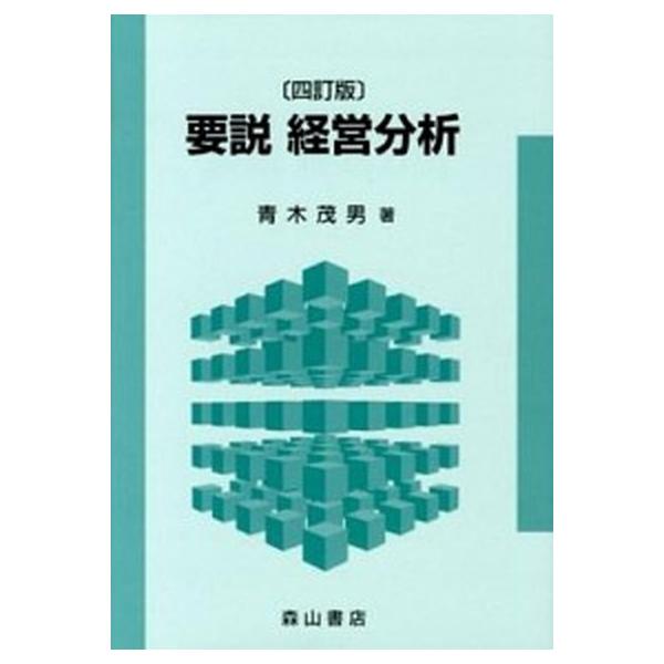 著者名：青木茂男出版社名：森山書店発売日：2012年06月商品状態：非常に良い※商品状態詳細は商品説明をご確認ください。