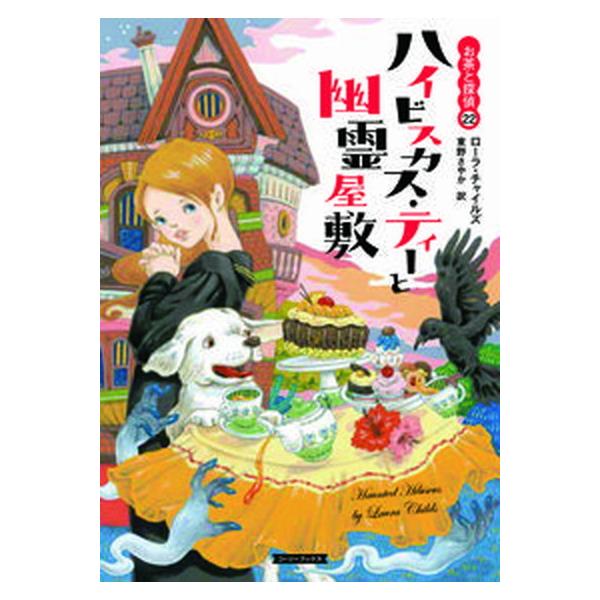 著者名：ローラ・チャイルズ、東野さやか出版社名：原書房発売日：2022年01月20日商品状態：非常に良い※商品状態詳細は商品説明をご確認ください。