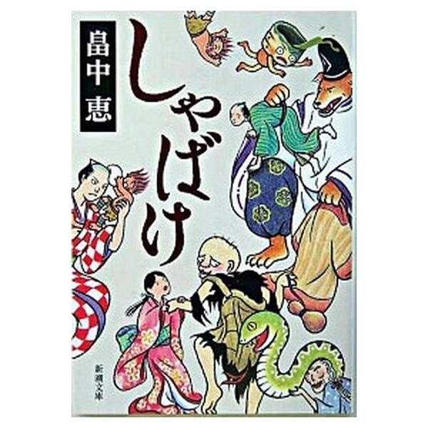 著者名：畠中恵出版社名：新潮社発売日：2004年04月01日商品状態：非常に良い※商品状態詳細は商品説明をご確認ください。