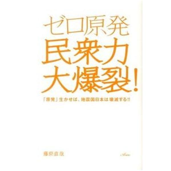 著者名：藤原直哉出版社名：あ・うん発売日：2013年02月商品状態：非常に良い※商品状態詳細は商品説明をご確認ください。