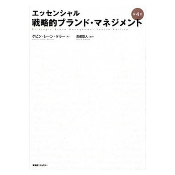 著者名：ケビン・レ−ン・ケラ−、恩蔵直人出版社名：東急エ−ジェンシ−発売日：2015年03月商品状態：非常に良い※商品状態詳細は商品説明をご確認ください。
