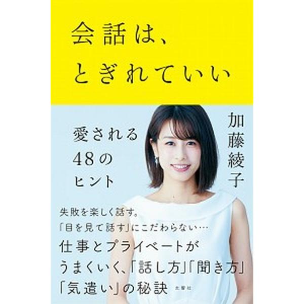 著者名：加藤綾子出版社名：文響社発売日：2019年04月16日商品状態：良い※商品状態詳細は商品説明をご確認ください。