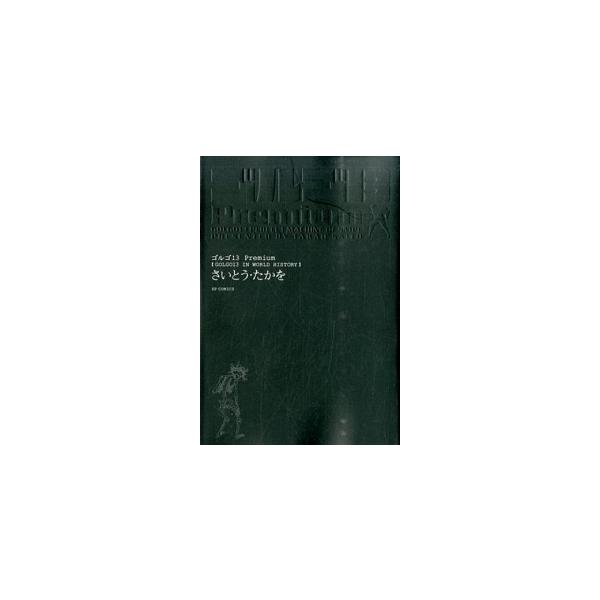 著者名：さいとう・たかを出版社名：リイド社発売日：2013年12月19日商品状態：良い※商品状態詳細は商品説明をご確認ください。
