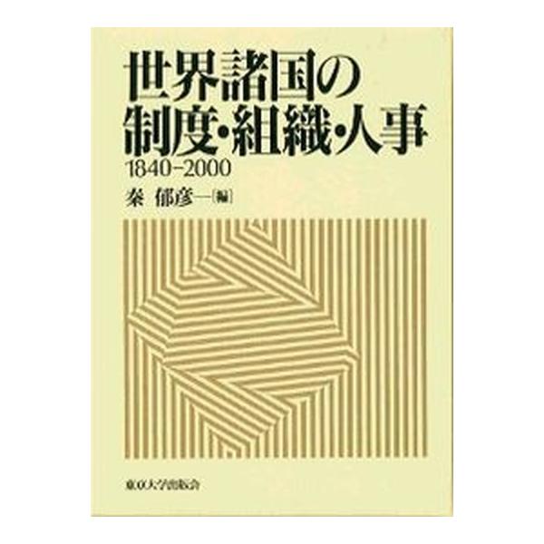 著者名：秦郁彦出版社名：東京大学出版会発売日：2001年12月商品状態：非常に良い※商品状態詳細は商品説明をご確認ください。