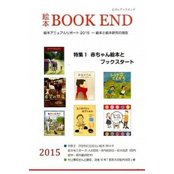 著者名：編集:絵本学会機関誌編集委員会出版社名：朔北社発売日：2015年11月商品状態：非常に良い※商品状態詳細は商品説明をご確認ください。