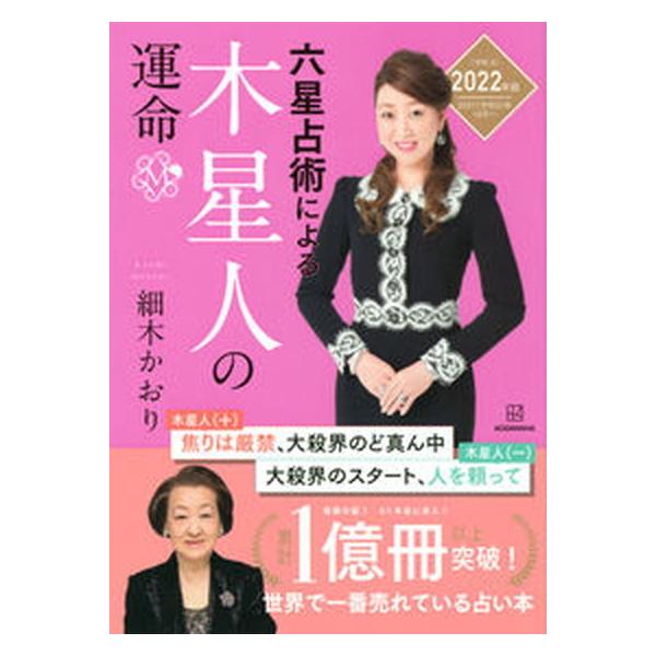 著者名：細木かおり出版社名：講談社発売日：2021年08月19日商品状態：良い※商品状態詳細は商品説明をご確認ください。