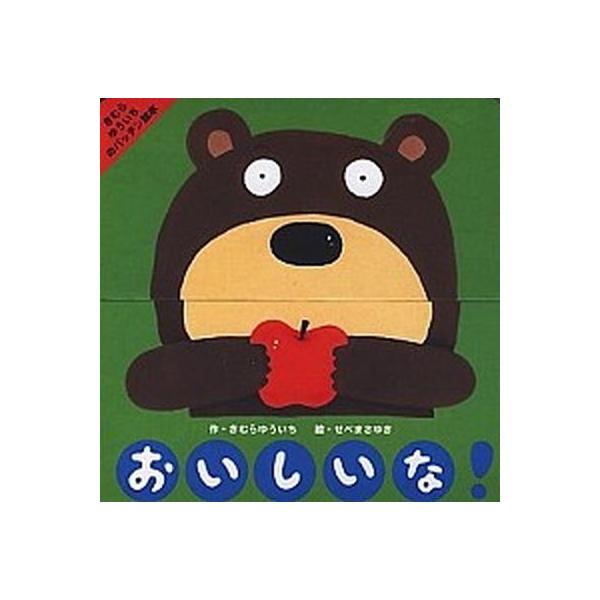 著者名：木村裕一、せべまさゆき出版社名：小学館発売日：2002年07月商品状態：良い※商品状態詳細は商品説明をご確認ください。