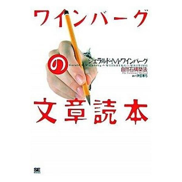 著者名：ジェラルド・Ｍ．ワインバ−グ、伊豆原弓出版社名：翔泳社発売日：2007年11月商品状態：良い※商品状態詳細は商品説明をご確認ください。