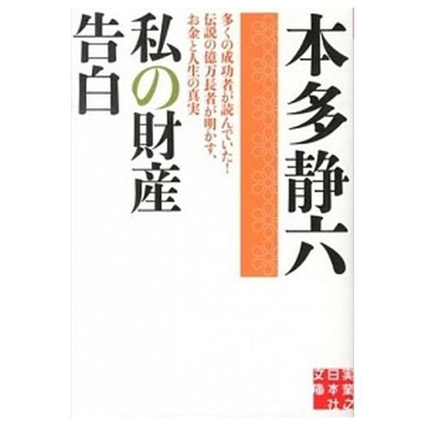 著者名：本多静六出版社名：実業之日本社発売日：2013年05月商品状態：良い※商品状態詳細は商品説明をご確認ください。