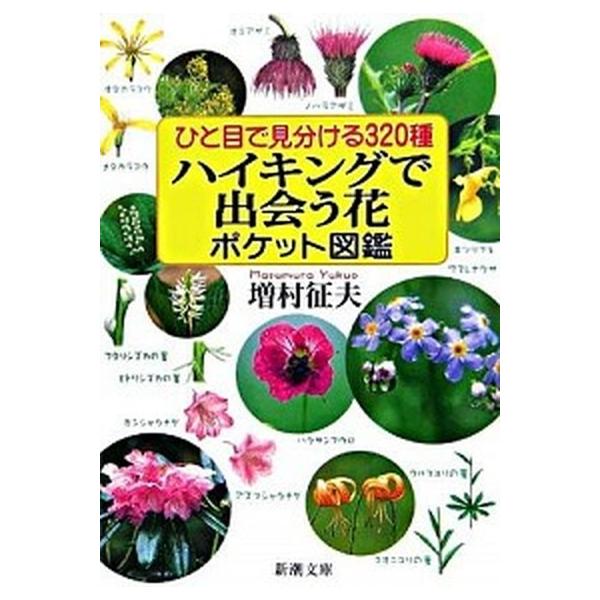 著者名：増村征夫出版社名：新潮社発売日：2006年05月01日商品状態：非常に良い※商品状態詳細は商品説明をご確認ください。