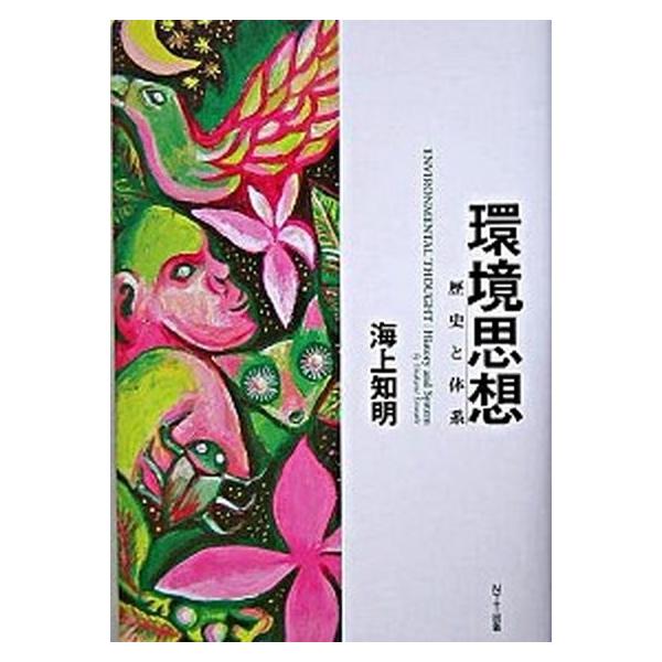 著者名：海上知明出版社名：ＮＴＴ出版発売日：2005年08月商品状態：非常に良い※商品状態詳細は商品説明をご確認ください。