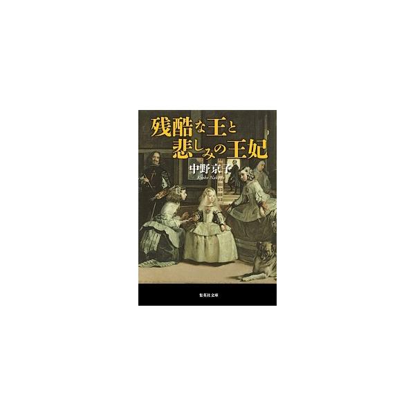 著者名：中野京子（ドイツ文学）出版社名：集英社発売日：2013年10月25日商品状態：良い※商品状態詳細は商品説明をご確認ください。