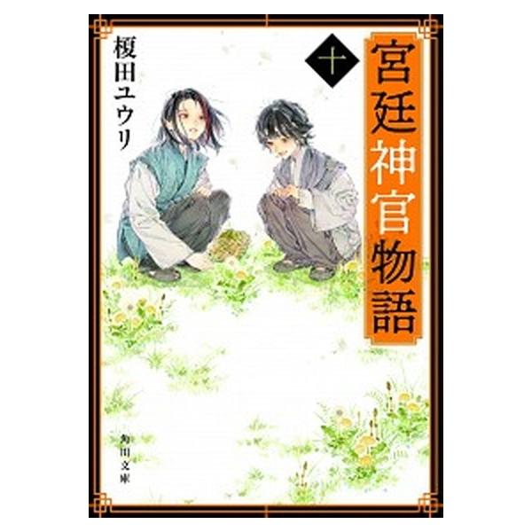 著者名：榎田ユウリ出版社名：ＫＡＤＯＫＡＷＡ発売日：2020年03月25日商品状態：非常に良い※商品状態詳細は商品説明をご確認ください。