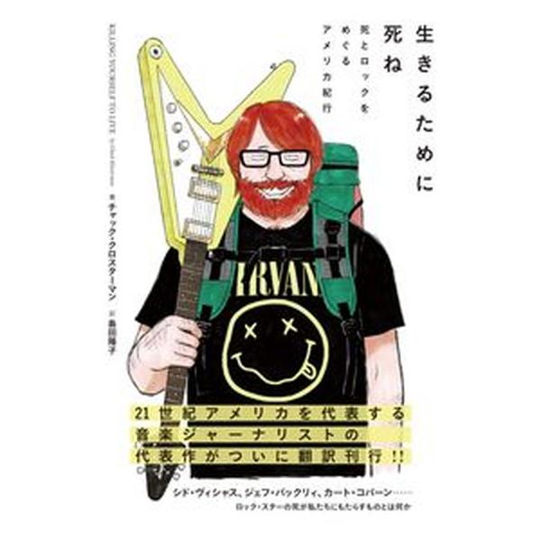 著者名：Klosterman,Chuck,1972-、島田,陽子,1961-出版社名：日販アイ・ピー・エス発売日：2022年08月商品状態：非常に良い※商品状態詳細は商品説明をご確認ください。