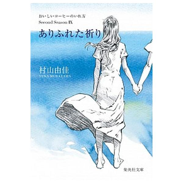著者名：村山由佳出版社名：集英社発売日：2020年06月25日商品状態：非常に良い※商品状態詳細は商品説明をご確認ください。