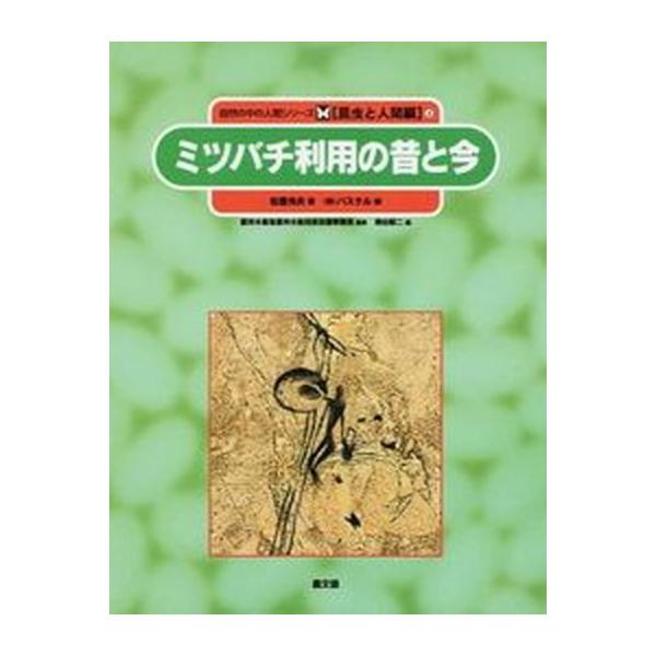 著者名：松香光夫、パステル出版社名：農山漁村文化協会発売日：1998年06月05日商品状態：非常に良い※商品状態詳細は商品説明をご確認ください。