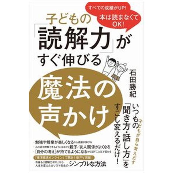 著者名：石田勝紀出版社名：ワニブックス発売日：2021年12月05日商品状態：非常に良い※商品状態詳細は商品説明をご確認ください。