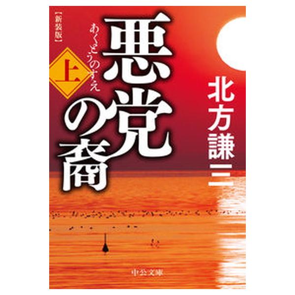 著者名：北方謙三出版社名：中央公論新社発売日：2021年10月25日商品状態：非常に良い※商品状態詳細は商品説明をご確認ください。