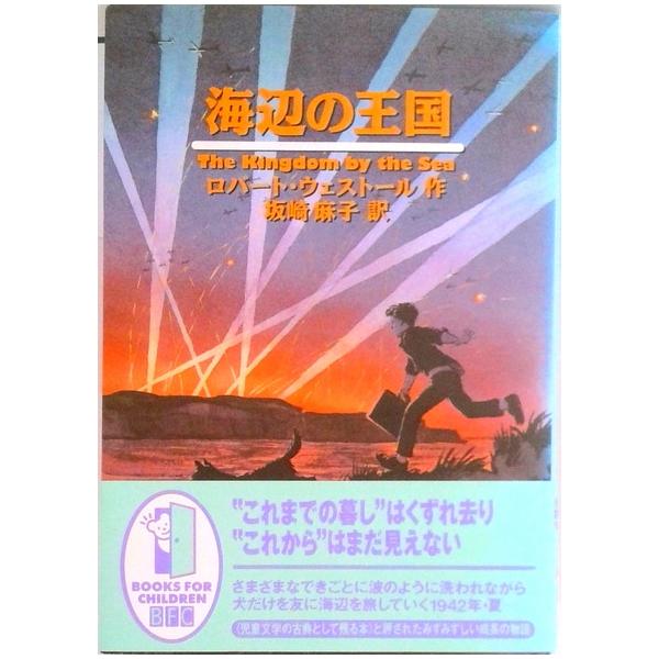 著者名：ロバ−ト・ウェスト−ル、坂崎麻子出版社名：徳間書店発売日：1994年6月30日商品状態：良い※商品状態詳細は商品説明をご確認ください。