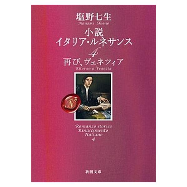 著者名：塩野七生出版社名：新潮社発売日：2021年01月01日商品状態：非常に良い※商品状態詳細は商品説明をご確認ください。