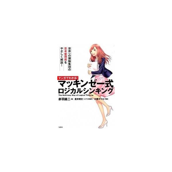 著者名：赤羽雄二、星井博文出版社名：宝島社発売日：2015年08月08日商品状態：非常に良い※商品状態詳細は商品説明をご確認ください。
