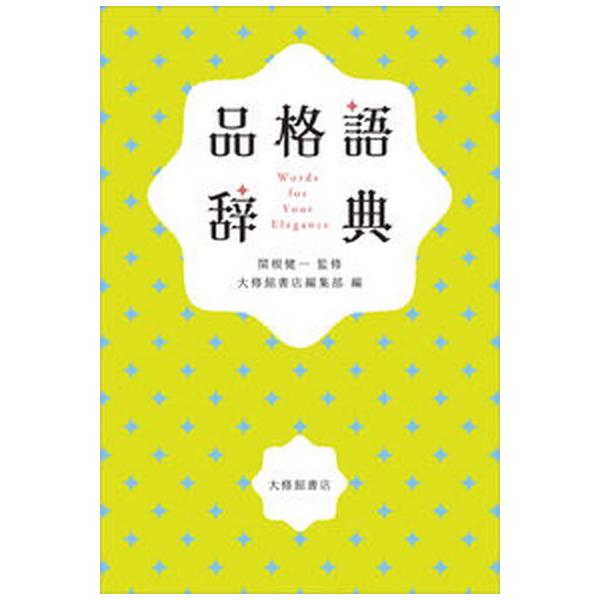 著者名：関根健一、大修館書店編集部出版社名：大修館書店発売日：2022年08月10日商品状態：良い※商品状態詳細は商品説明をご確認ください。