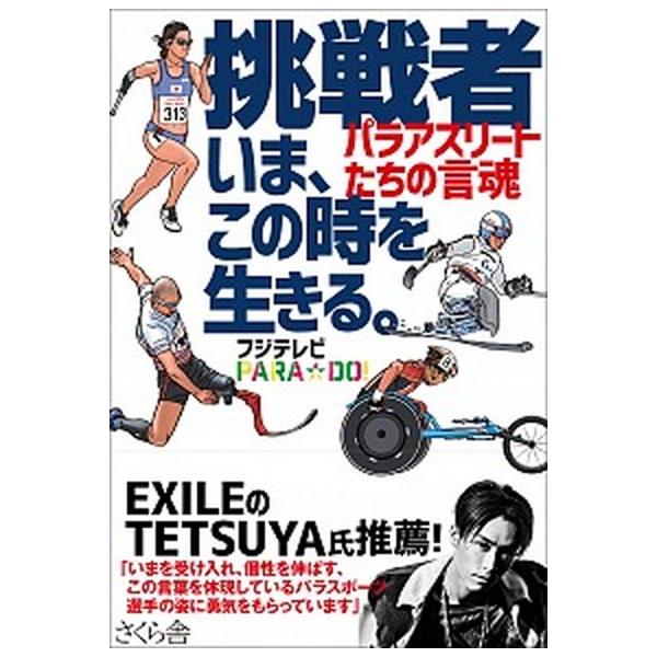 著者名：フジテレビＰＡＲＡ☆ＤＯ！出版社名：さくら舎発売日：2017年11月09日商品状態：非常に良い※商品状態詳細は商品説明をご確認ください。