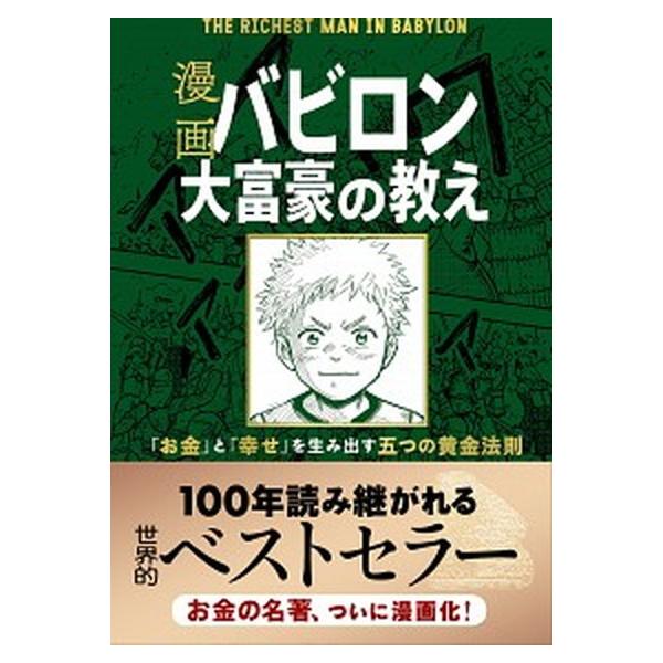 著者名：ジョージ・Ｓ・クレイソン、坂野旭出版社名：文響社発売日：2019年10月08日商品状態：非常に良い※商品状態詳細は商品説明をご確認ください。
