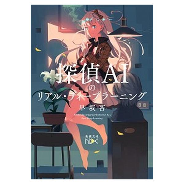 著者名：早坂吝出版社名：新潮社発売日：2018年06月01日商品状態：非常に良い※商品状態詳細は商品説明をご確認ください。