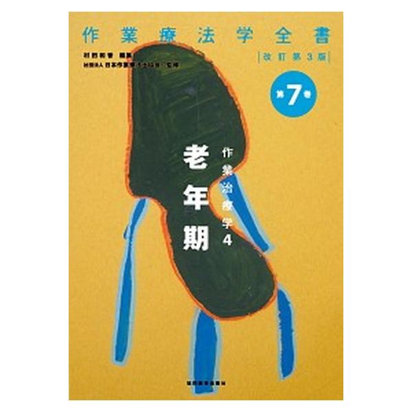 著者名：日本作業療法士協会出版社名：協同医書出版社発売日：2008年09月17日商品状態：非常に良い※商品状態詳細は商品説明をご確認ください。
