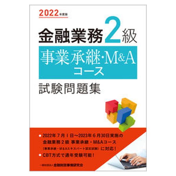 著者名：金融財政事情研究会検定センター出版社名：金融財政事情研究会発売日：2022年06月05日商品状態：非常に良い※商品状態詳細は商品説明をご確認ください。