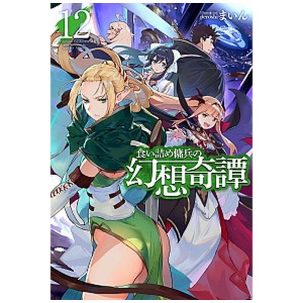 著者名：まいん、ｐｅｒｏｓｈｉ出版社名：ホビ−ジャパン発売日：2020年02月22日商品状態：非常に良い※商品状態詳細は商品説明をご確認ください。