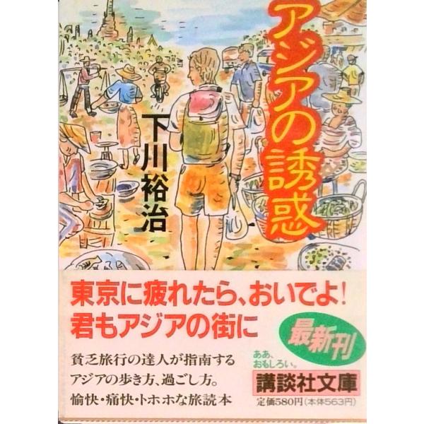 著者名：下川裕治出版社名：講談社発売日：1995年12月15日商品状態：良い※商品状態詳細は商品説明をご確認ください。