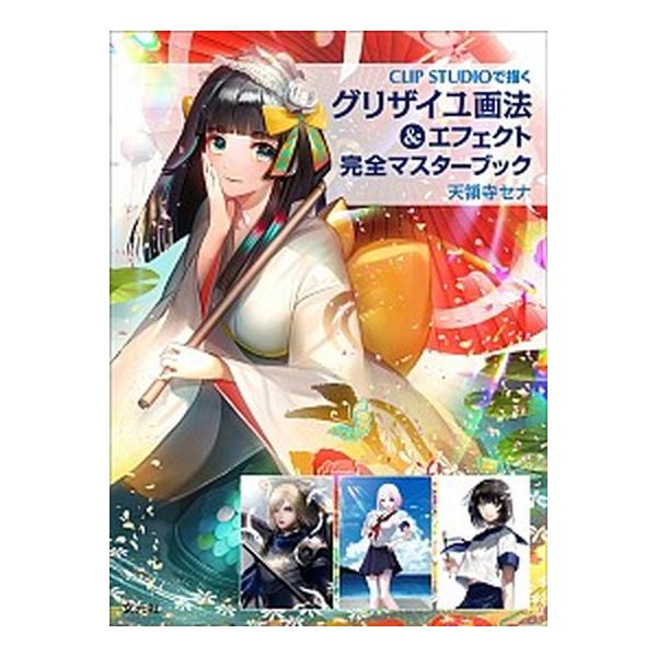 著者名：天領寺セナ出版社名：玄光社発売日：2018年11月01日商品状態：良い※商品状態詳細は商品説明をご確認ください。