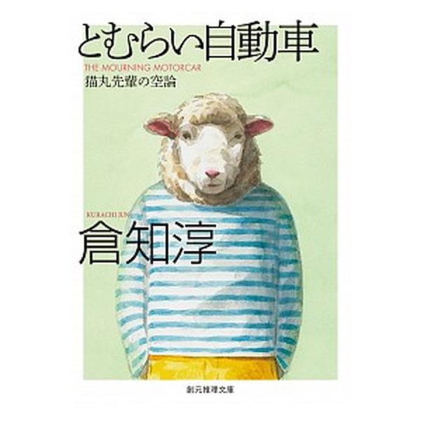 著者名：倉知淳出版社名：東京創元社発売日：2019年07月19日商品状態：非常に良い※商品状態詳細は商品説明をご確認ください。