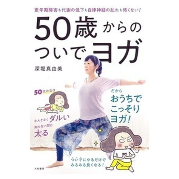 著者名：深堀真由美出版社名：大和書房発売日：2019年02月05日商品状態：良い※商品状態詳細は商品説明をご確認ください。