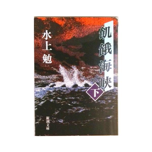 著者名：水上勉出版社名：新潮社発売日：1990年04月商品状態：良い※商品状態詳細は商品説明をご確認ください。