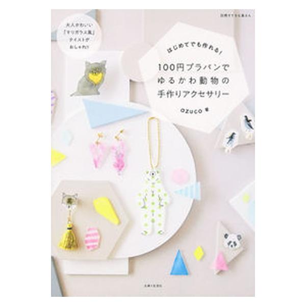 著者名：ａｚｕｃｏ出版社名：主婦と生活社発売日：2018年04月03日商品状態：良い※商品状態詳細は商品説明をご確認ください。