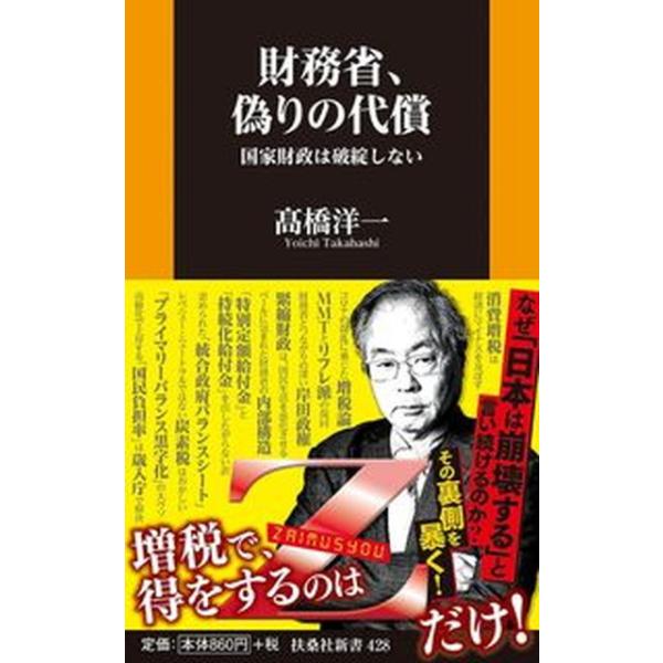 著者名：〓橋洋一（経済学）出版社名：扶桑社発売日：2022年05月01日商品状態：良い※商品状態詳細は商品説明をご確認ください。