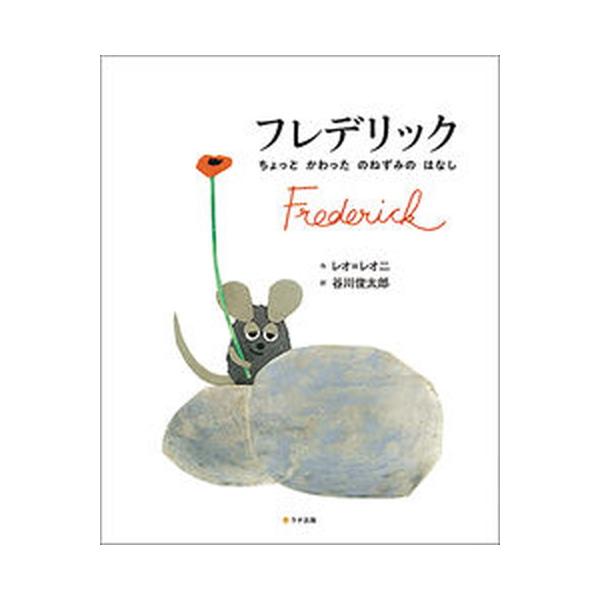 著者名：レオ＝レオニ、谷川俊太郎出版社名：ラボ教育センタ−発売日：2019年11月15日商品状態：良い※商品状態詳細は商品説明をご確認ください。