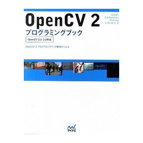 著者名：ＯｐｅｎＣＶ　２プログラミングブック制作出版社名：マイナビ出版発売日：2011年12月商品状態：良い※商品状態詳細は商品説明をご確認ください。