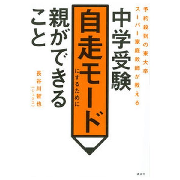 著者名：長谷川智也出版社名：講談社発売日：2021年10月12日商品状態：良い※商品状態詳細は商品説明をご確認ください。