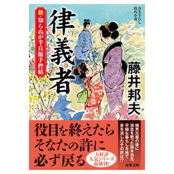 著者名：藤井邦夫出版社名：双葉社発売日：2022年10月16日商品状態：良い※商品状態詳細は商品説明をご確認ください。
