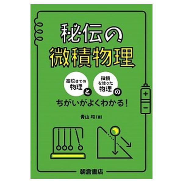 著者名：青山均出版社名：朝倉書店発売日：2019年04月01日商品状態：非常に良い※商品状態詳細は商品説明をご確認ください。