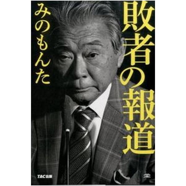 著者名：みのもんた出版社名：ＴＡＣ発売日：2014年12月商品状態：非常に良い※商品状態詳細は商品説明をご確認ください。