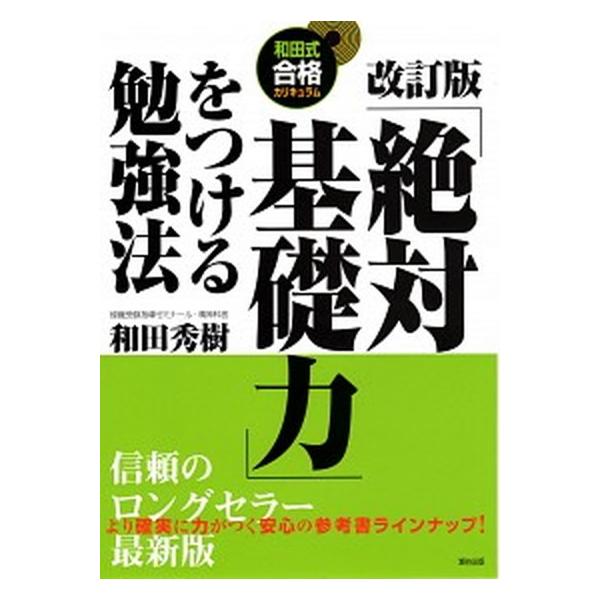 著者名：和田秀樹（心理・教育評論家）出版社名：瀬谷出版発売日：2013年06月商品状態：良い※商品状態詳細は商品説明をご確認ください。