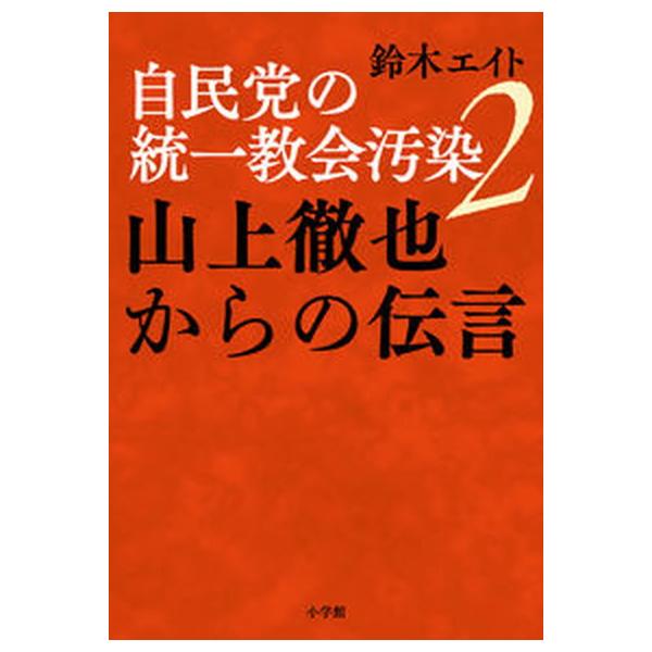 著者名：鈴木エイト出版社名：小学館発売日：2023年05月31日商品状態：非常に良い※商品状態詳細は商品説明をご確認ください。